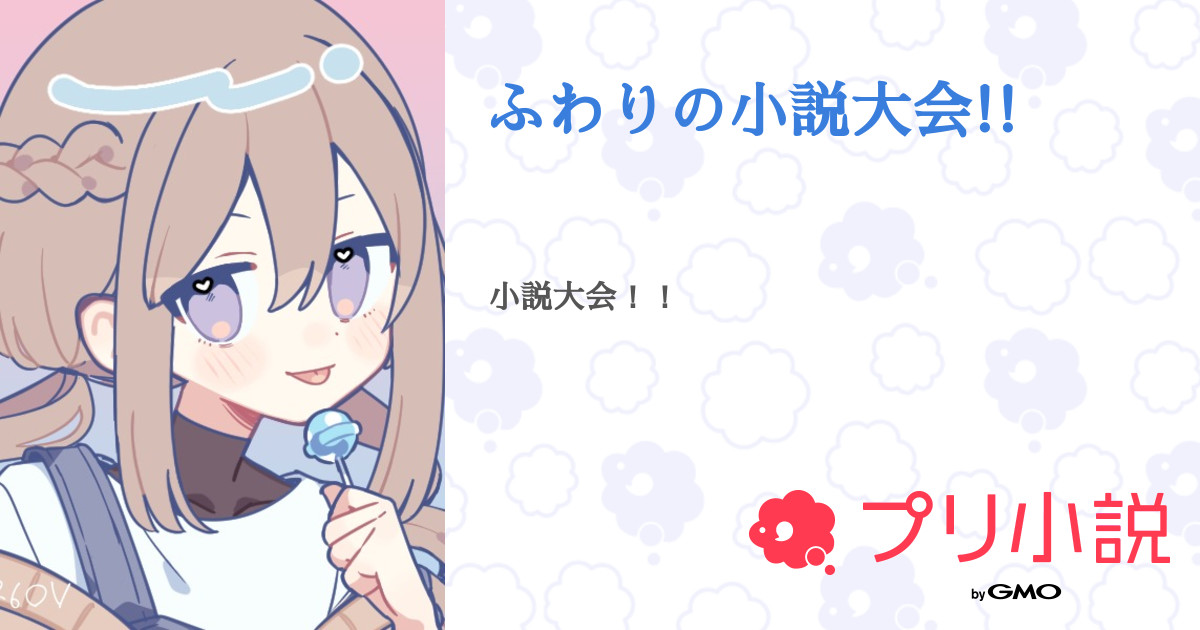 ふわりの小説大会 全1話 【連載中】（ふわり ´ω` ♬ 🐾さんの小説） 無料スマホ夢小説ならプリ小説 Bygmo